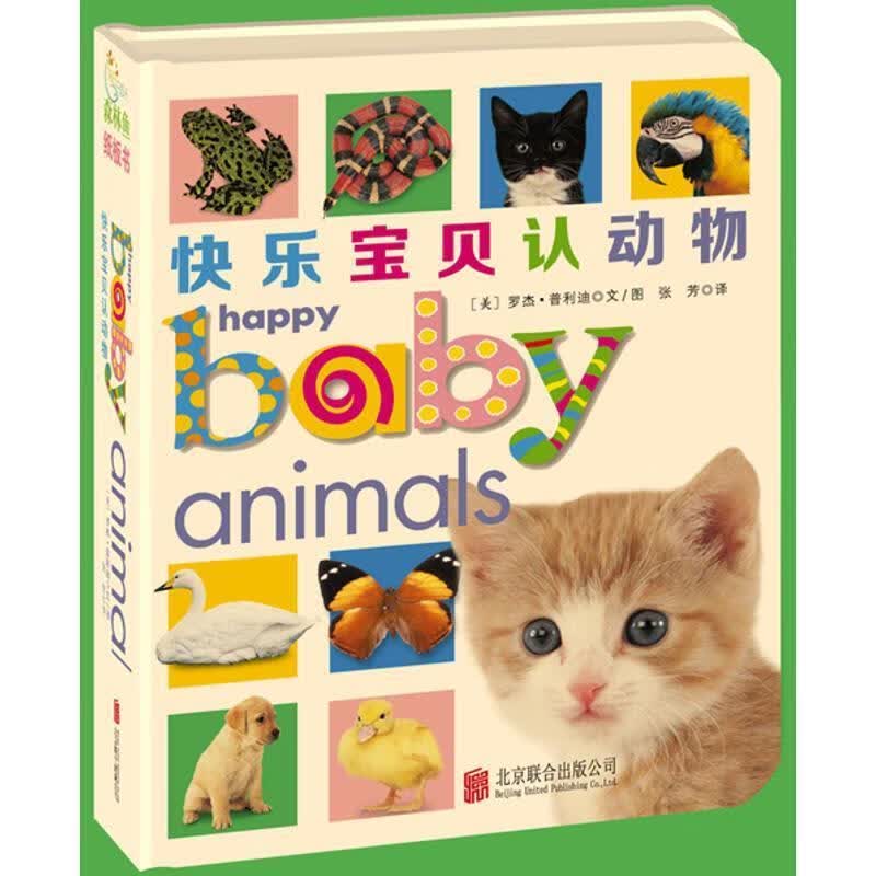 快乐宝贝认动物
