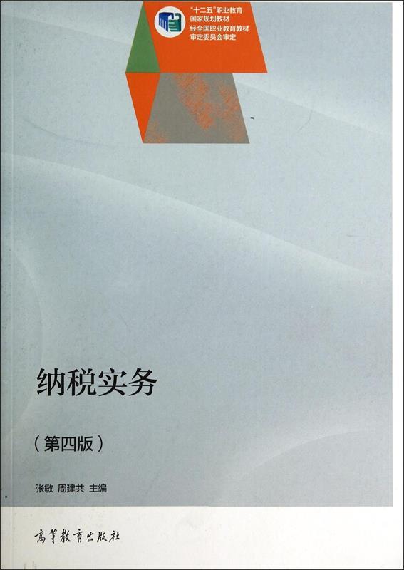 纳税实务 张敏,周建共