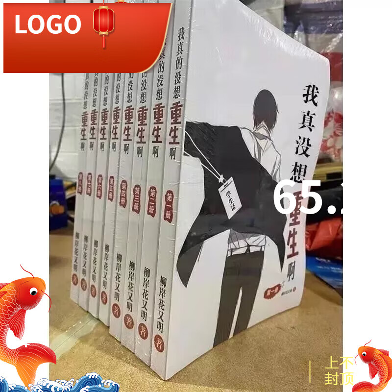 现货未删减精品我真没想重生啊作者柳岸花又明完结版全套8本 5-8册