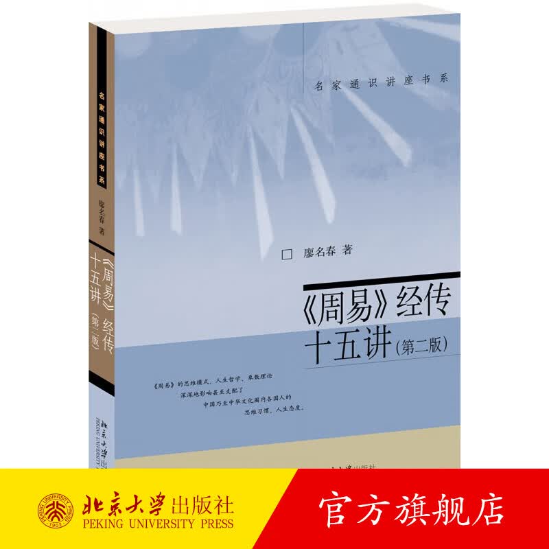 周易经传十五讲第二版 廖名春 名家通识讲座书系 六十四卦卦画 周易卦爻辞 序卦传杂卦传 传统文化易学入门书 北京大学旗舰店