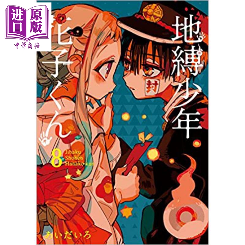 地缚少年花子君 08 日文原版 地縛少年花子くん 08