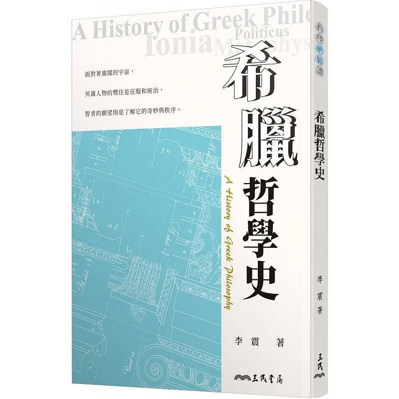 预售 李震 希腊哲学史(三版) 三民