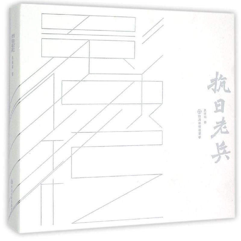 抗日老兵影像记忆
