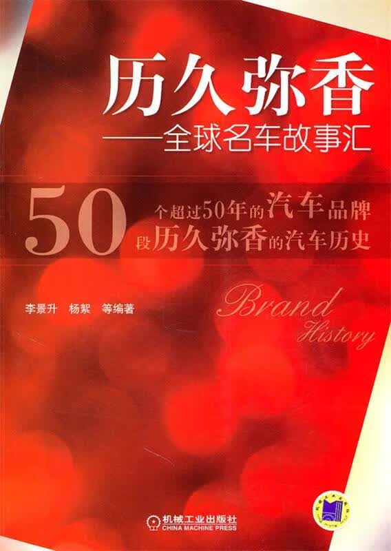 历久弥香 李景升 杨絮 等 机械工业出版社 9787111319122
