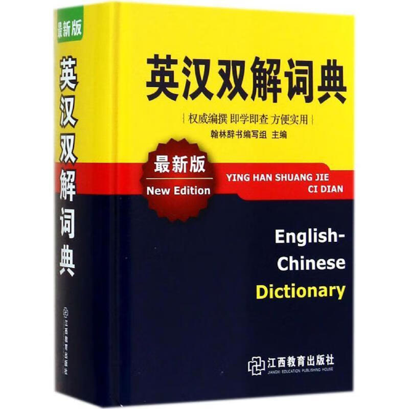英汉双解词典-版