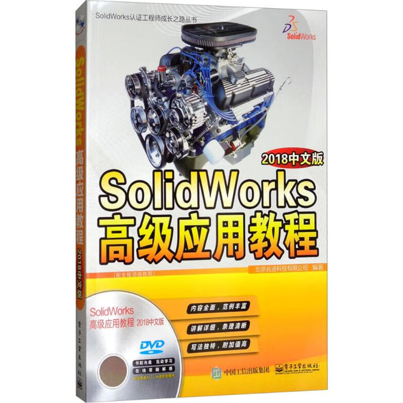 SolidWorks高级应用教程(2018中文版)