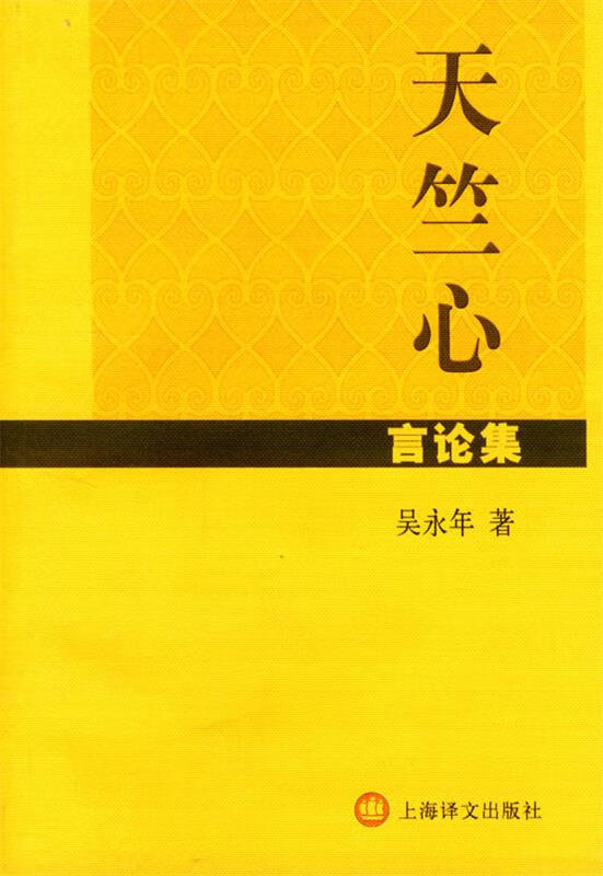天竺心言论集 吴永年 著