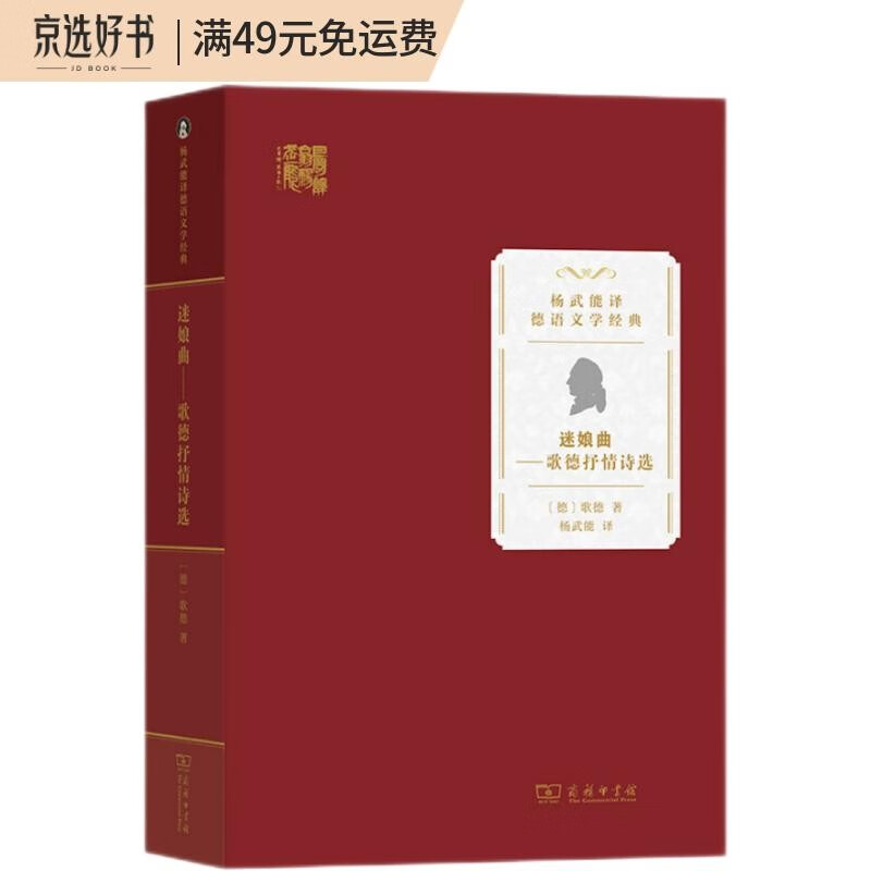 迷娘曲：歌德抒情诗选/杨武能译德语文学经典