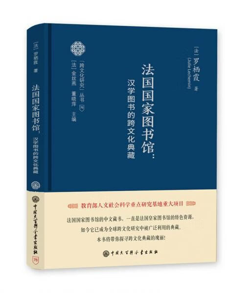 新华 法国国家图书馆:汉学图书的跨文化典藏 (法)罗栖霞(Julie Lechemin) 9787520204712 中国大百科全书出版社