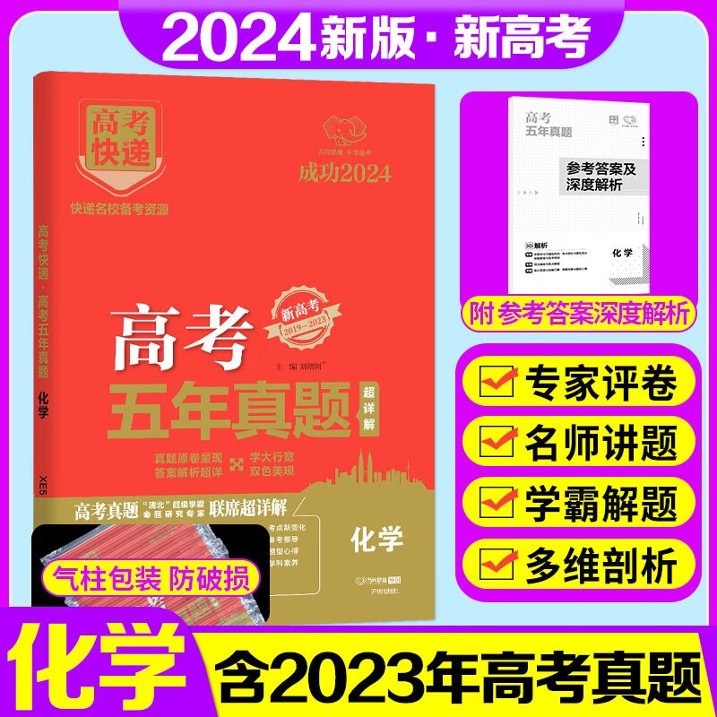 新高考2024高考快递五年高考真题超详解 2019-2023近5年高考必刷卷五年高考真题汇编详解 高考化学 五年真题试卷 新高考