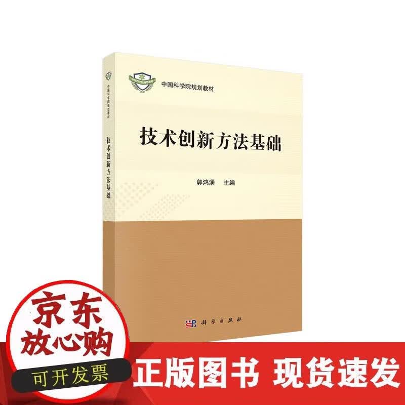 【现货】技术创新方法基础