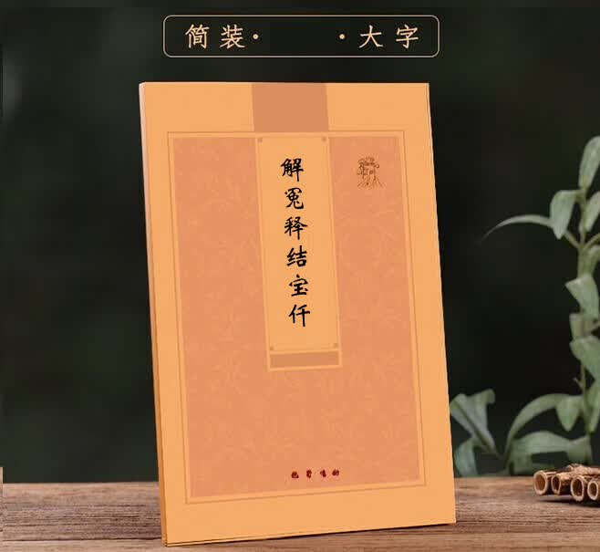 仟繁体解冤竖版释结多请优惠