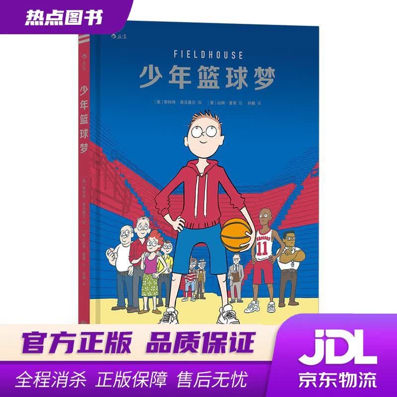 少年篮球梦 [美]斯科特.诺沃塞尔,孙鹏 北京联合出版公司