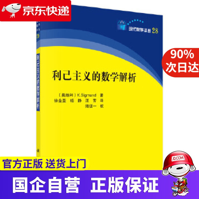 利己主义的数学解析 卡尔西格蒙德 著 科学出版社 978703054075