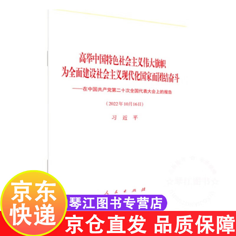 【系列自选】党的二十大报告学习辅导百问 辅导读本 二十大党章修正案学习问答 文件汇编 中国共产党章程 高举中国特色社会主义伟大旗帜 党的二十大报告学习辅导百问 高举中国特色社会主义伟大旗帜（平装）
