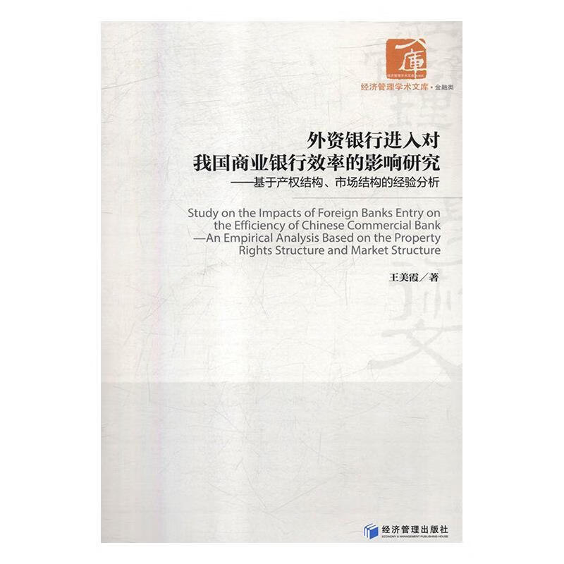 外资银行进入对我国商业银行效率的影响研究：基于产权结构、市场结构的经验分析