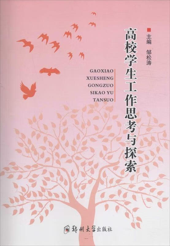 高校学生工作思考与探索 邹松涛 编 郑州大学出版社