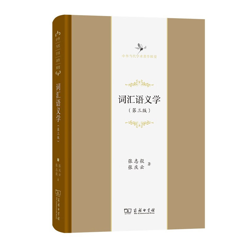 好好好唐诗流变论要(中华当代学术著作辑要)好好好 词汇语义学