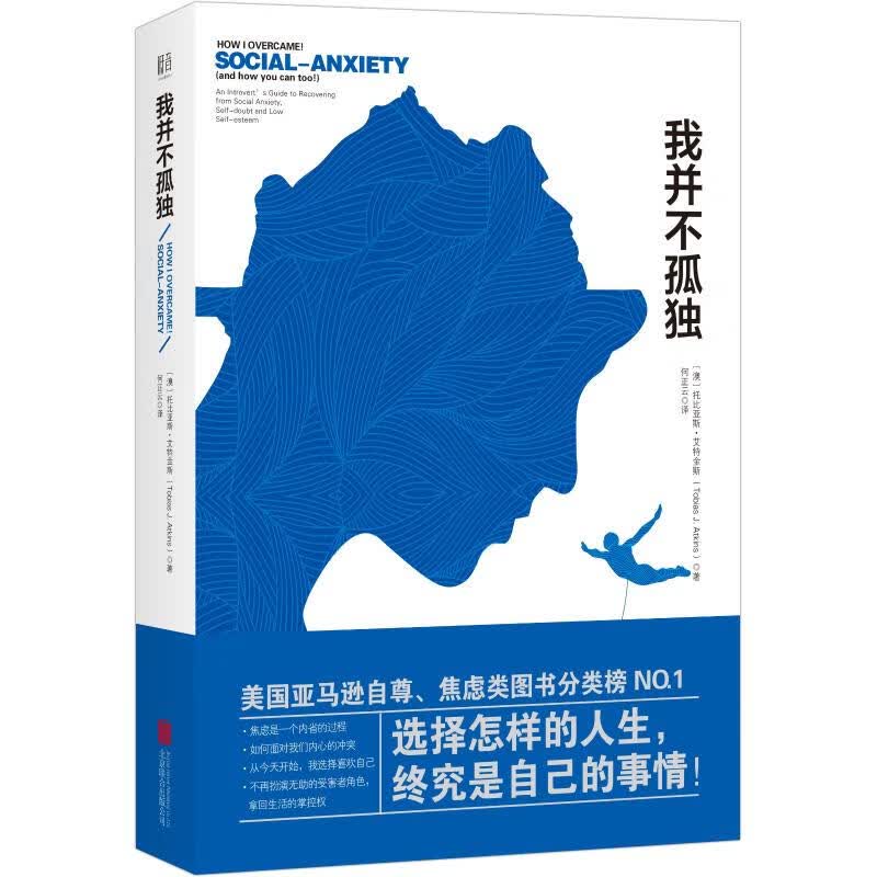 我并不孤独 (澳)托比亚斯·艾特金斯 北京联合出版社 9787559618023