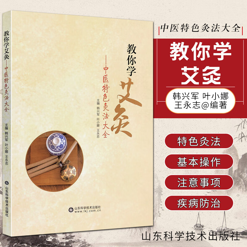 教你学艾灸 中医特色灸法大全 山东科学技术出版社