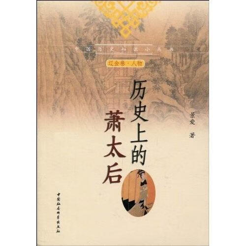 历的萧太后景爱传记9787500485421 萧绰事迹