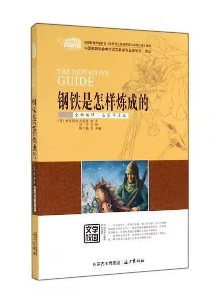 钢铁是怎样炼成的9787555501312