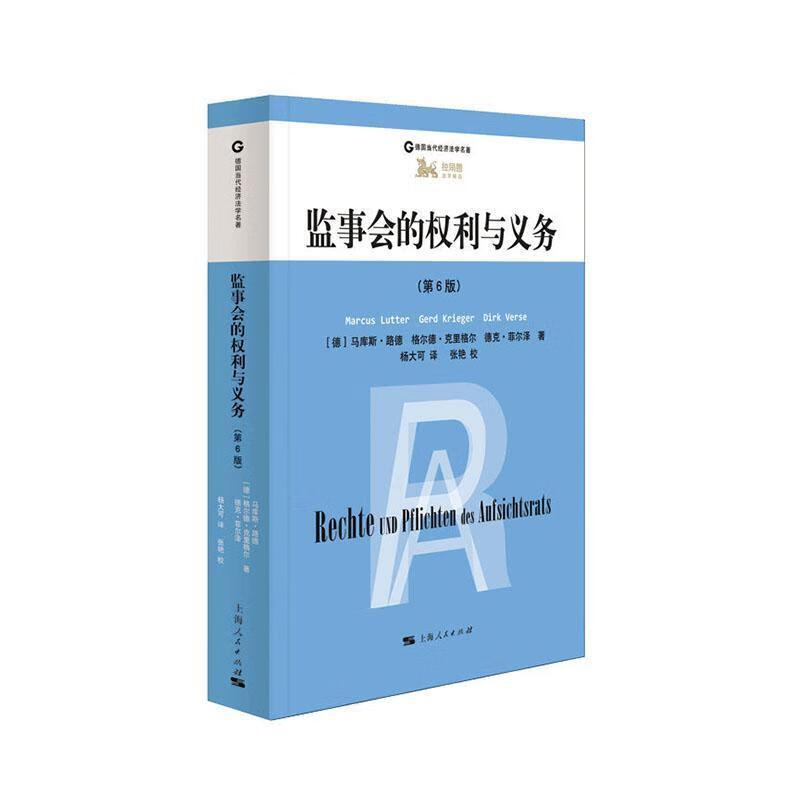 监事会的权利与义务/马库斯·路德/上海人民出版社/法律/书籍