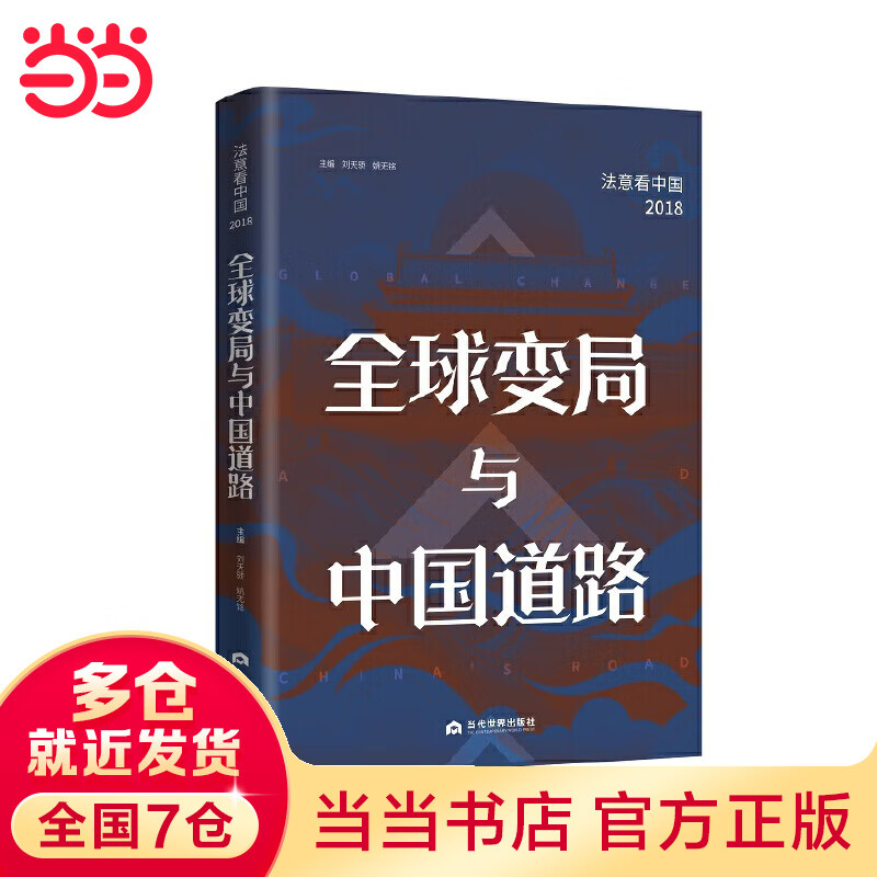 全球变局与中国道路