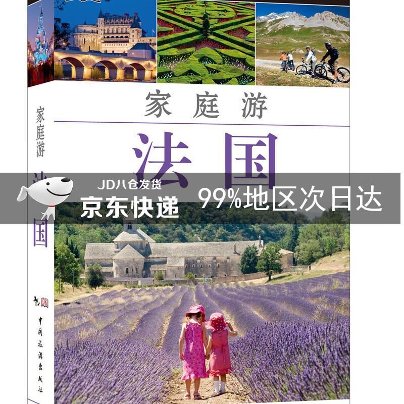 目击者家庭旅游系列：家庭游法国