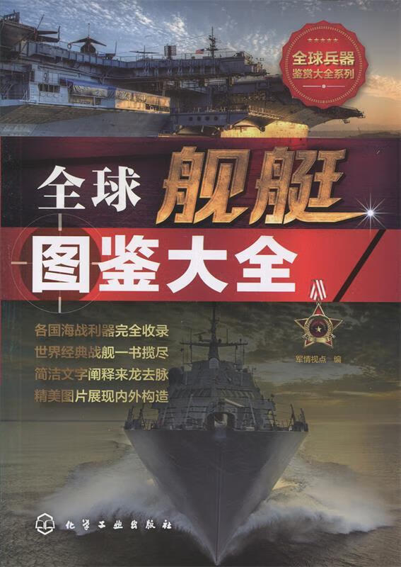 全球舰艇图鉴大全 军情视点 编