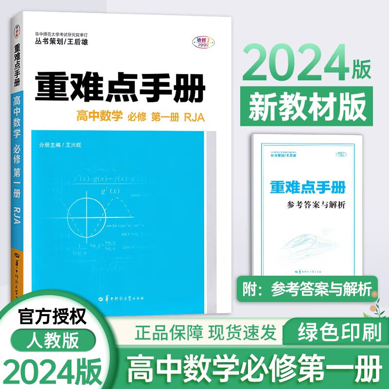 【科目自选】2024版高中重难点手册高一上册必修一语文数学英语物理化学生物政治历史地理 数学