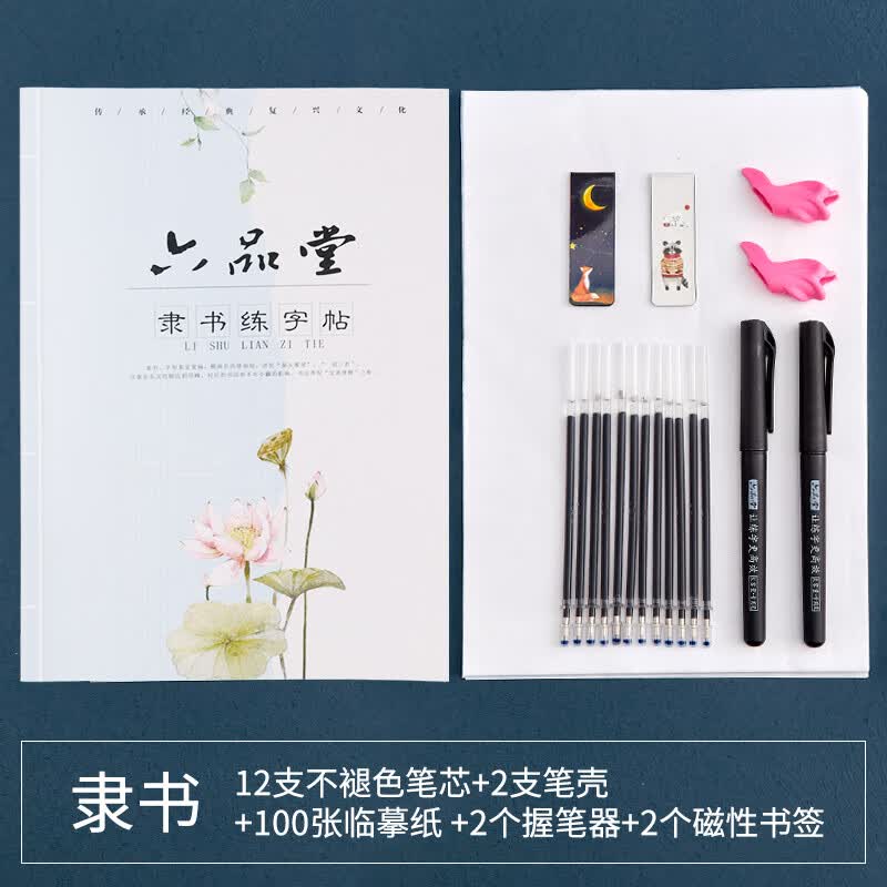 六品堂隶书钢笔字帖隶书硬笔书法练字帖古诗词篆书草书练字神器 [隶书字帖1本]送练字礼包