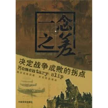 一念之差:决定战争成败的拐点