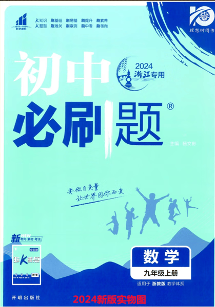 2024版 浙江专用 初中必刷题九年级上册数学浙教版 初三9年级上册ZJ版同步练习册辅导中考题库中考真题模拟题浙江专用理想树狂K重点