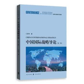 中国国际战略导论(第二版)