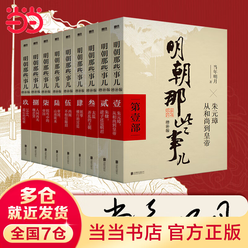【当当】明朝那些事儿全套 明朝那些事儿增补版.全集（2021版）（当当专供印签版）