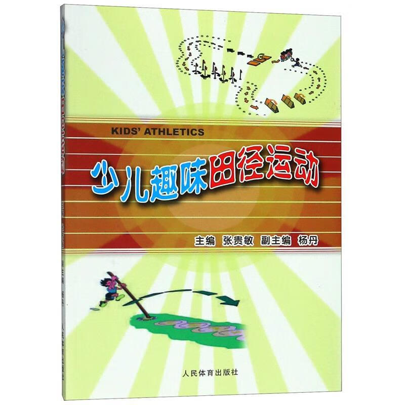 少儿趣味田径运动 人名体育出版社