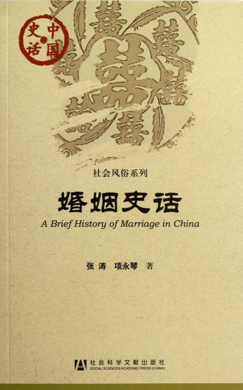婚姻史话/社会风俗系列/中国史话