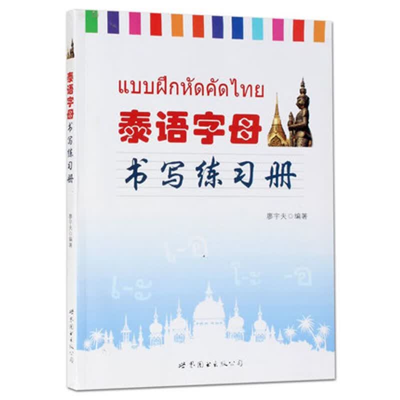 泰语字母书写练习册*2册 泰文字体练字帖学习泰语字帖