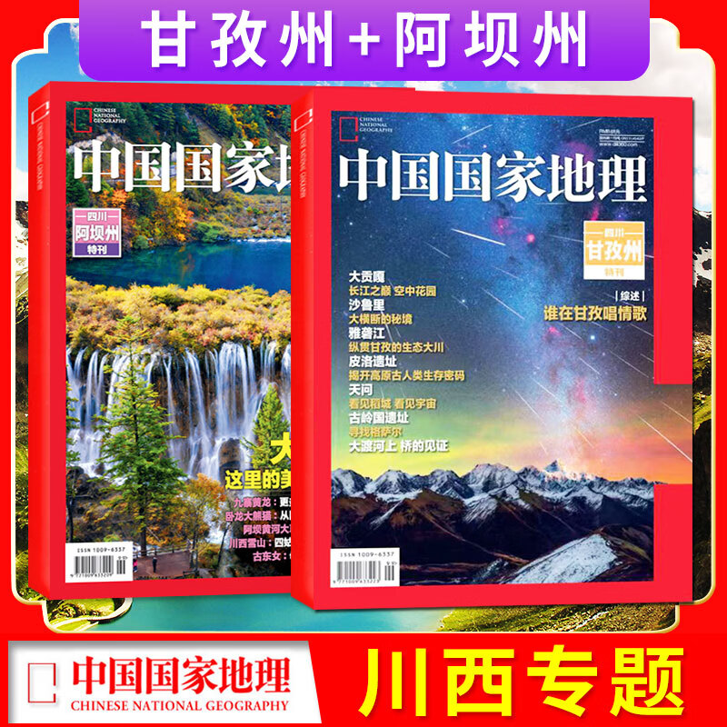 2023年1/2/3/4月【全年/半年订阅】中国国家地理2022年1-12月典藏江西专辑钟乳贡嘎10月海岛西藏219国道zui美 Q【川西专题】甘孜州+阿坝州