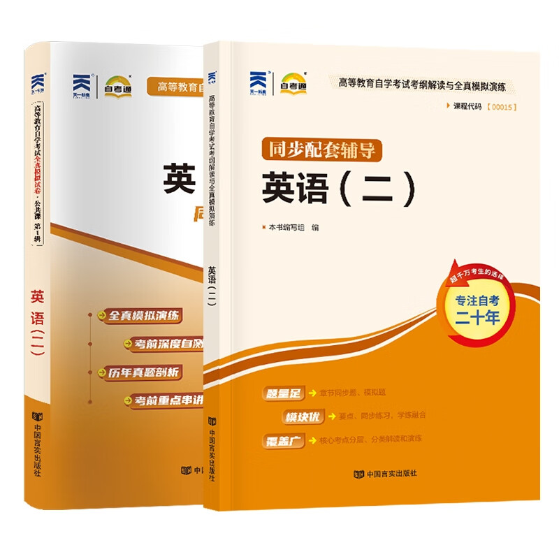 自考试卷+辅导（2册）