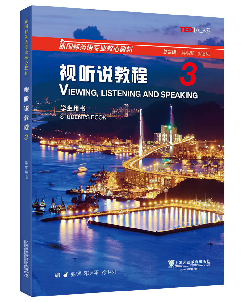 新国标英语专业核心教材：视听说教程3学生用书（一书一码）