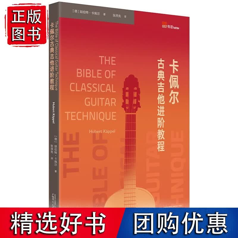卡佩尔古典吉他进阶教程 The Bible of Classical Guitar