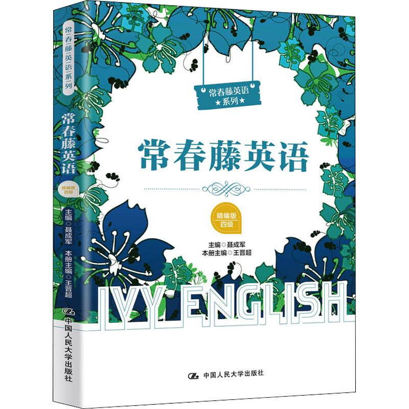 常春藤英语 四级 精编版