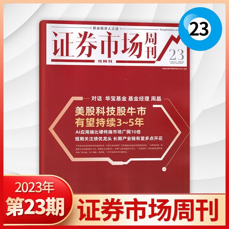 证券市场周刊杂志 2023年 第23期