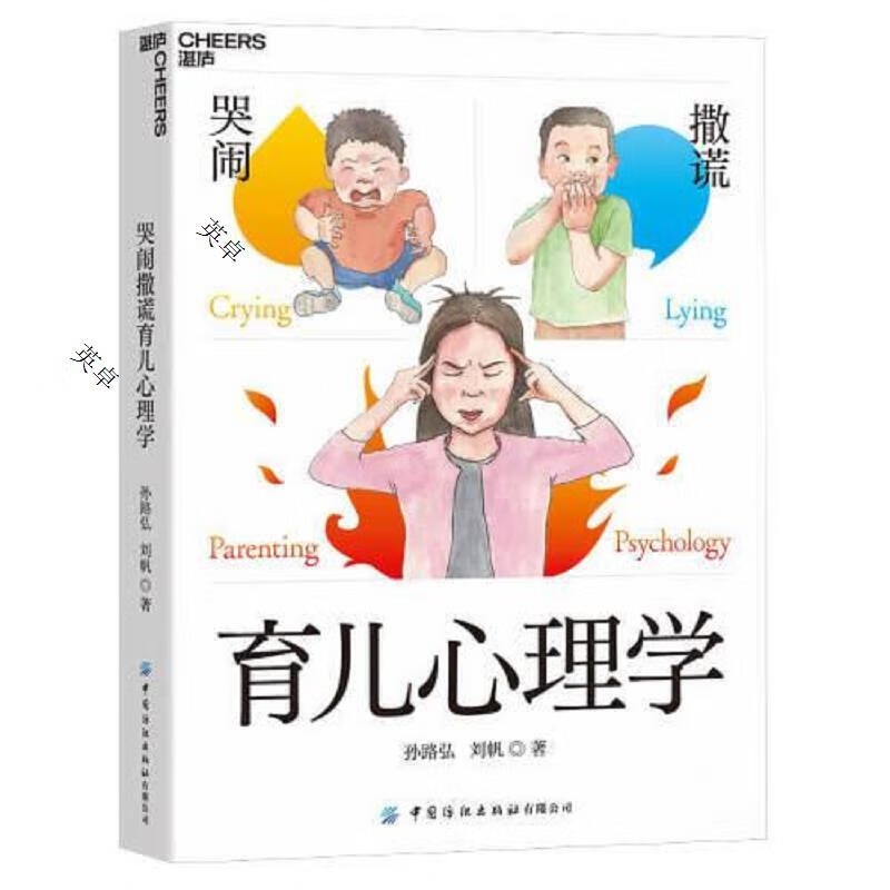哭闹撒谎育儿心理学：儿童心理问题速查宝典,父母育儿智慧修炼指
