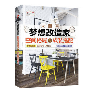 梦想改造家 空间格局与软装搭配
