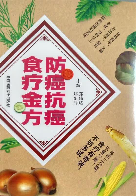 防癌抗癌食疗全方 郑伟达,,郑东海主编