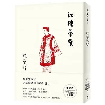 順豐!張愛玲《紅樓夢魘【張愛玲百歲誕辰紀念版】》皇冠400