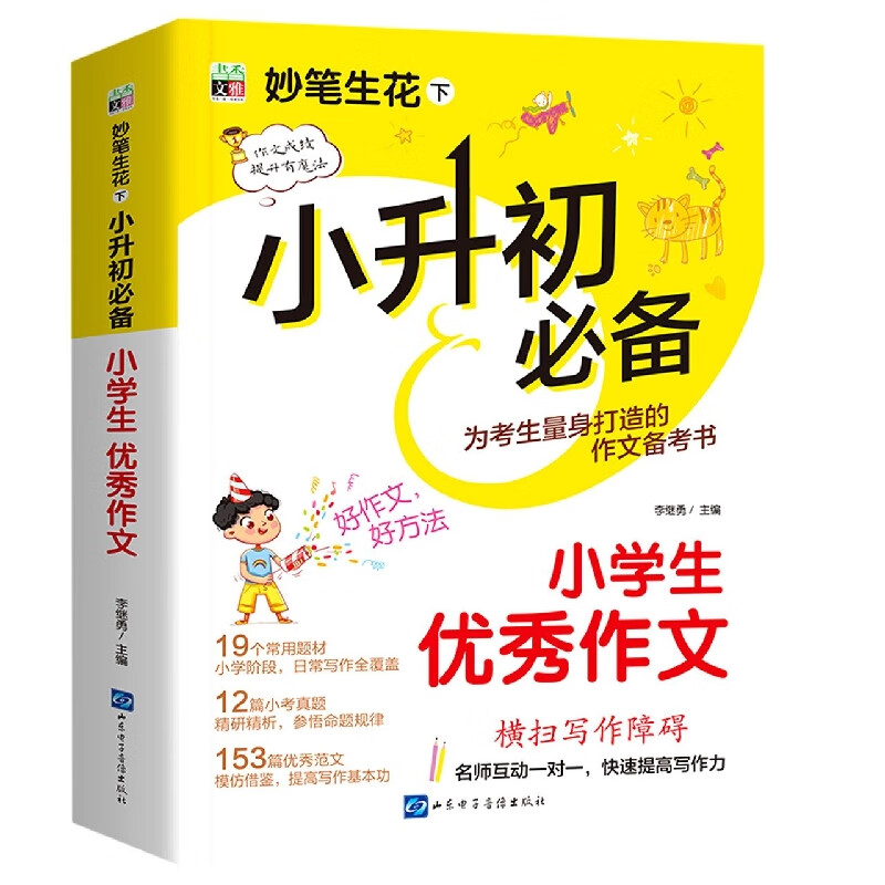 小升初必备--小学生优秀作文